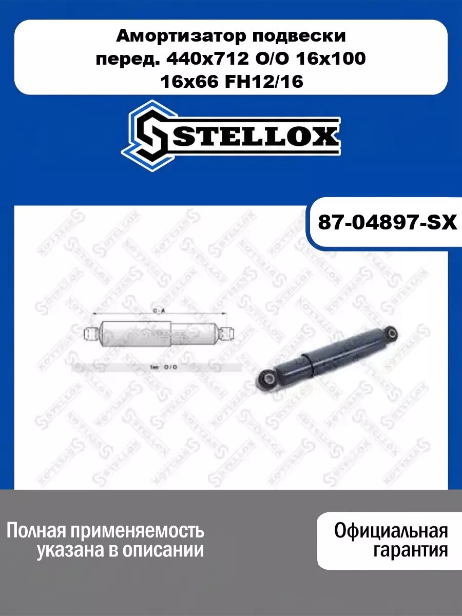 Амортизатор подвески перед. 440x712 O/O 16x100 16x66 FH12/16 FM7/9/10/12 STELLOX 87-04897-SX