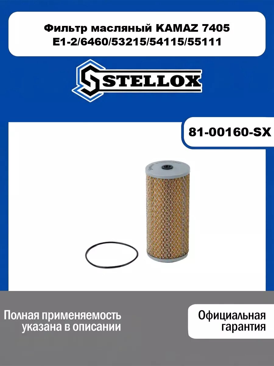 Фильтр масляный KAMAZ 7405 Е1-2/6460/53215/54115/55111 STELLOX 81-00160-SX
