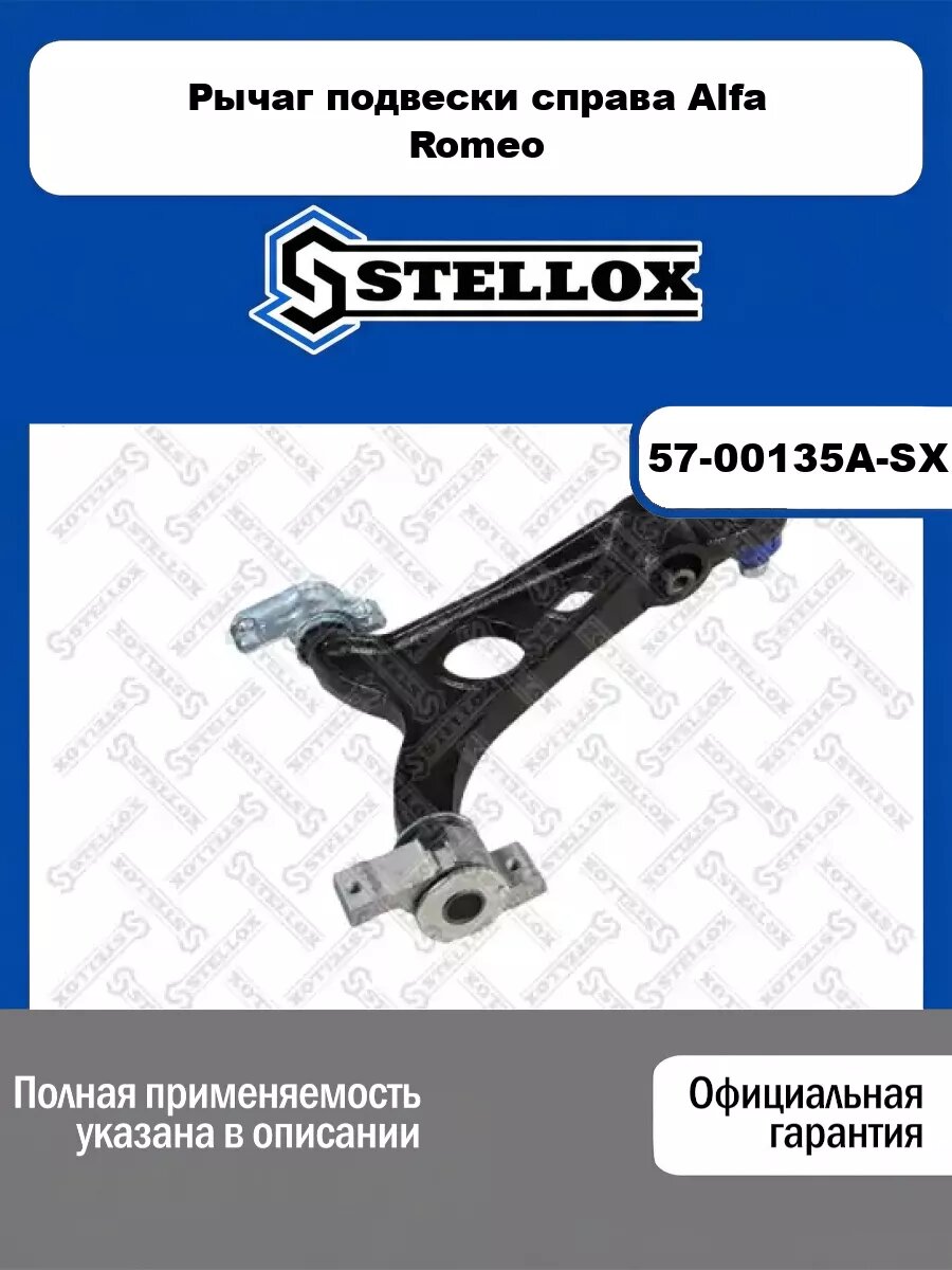 Рычаг подвески справа Alfa Romeo STELLOX 57-00135A-SX