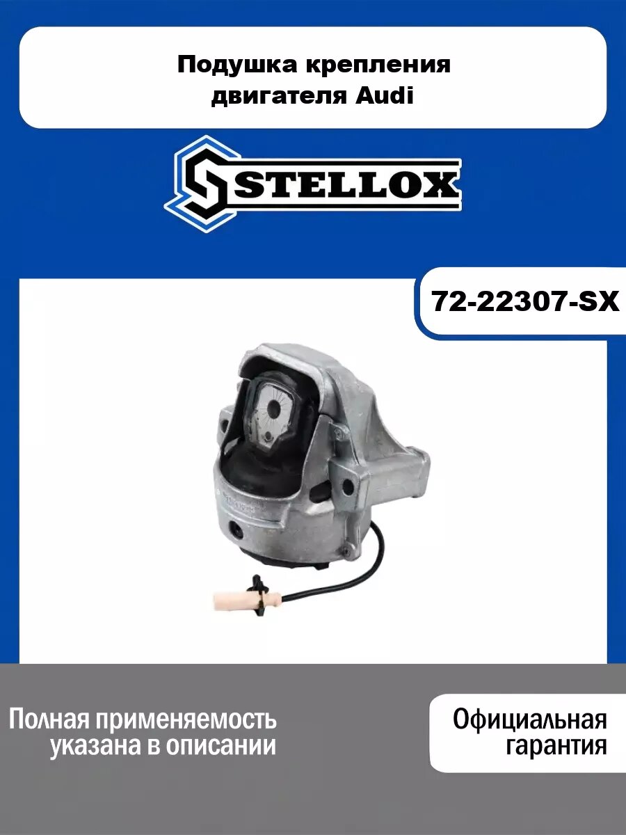 Подушка крепления двигателя Audi STELLOX 72-22307-SX