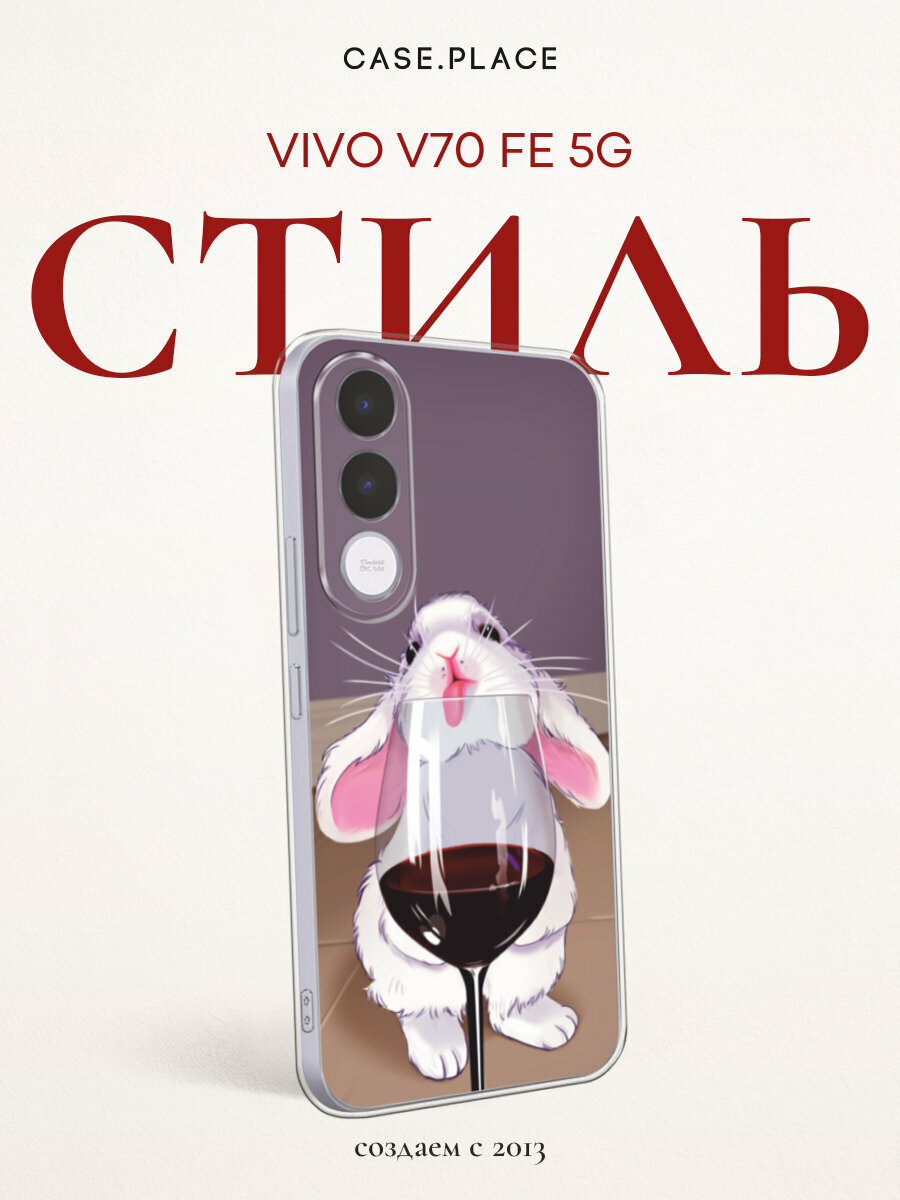 Чехол на Vivo V70 FE 5G / Виво V70 ФЕ 5G с принтом Заяц с вином, прозрачный
