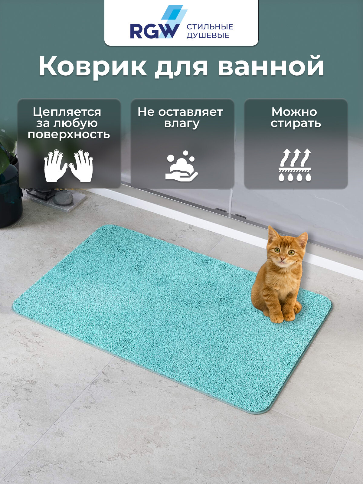 Коврик для ванной RGW BM-005 50х80 мятный