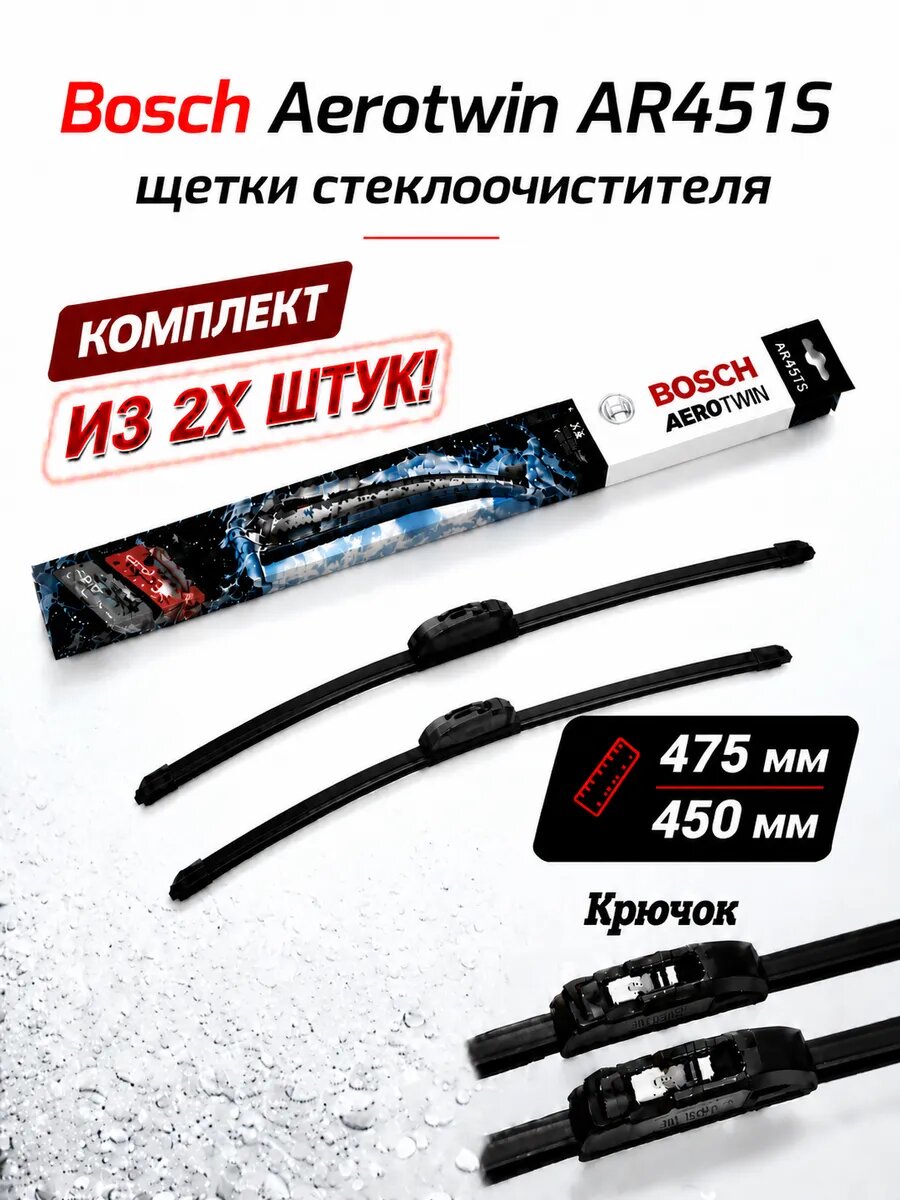 Щетки стеклоочистителя Bosch Aerotwin, AR451S, бескаркасные, 450мм+475 мм