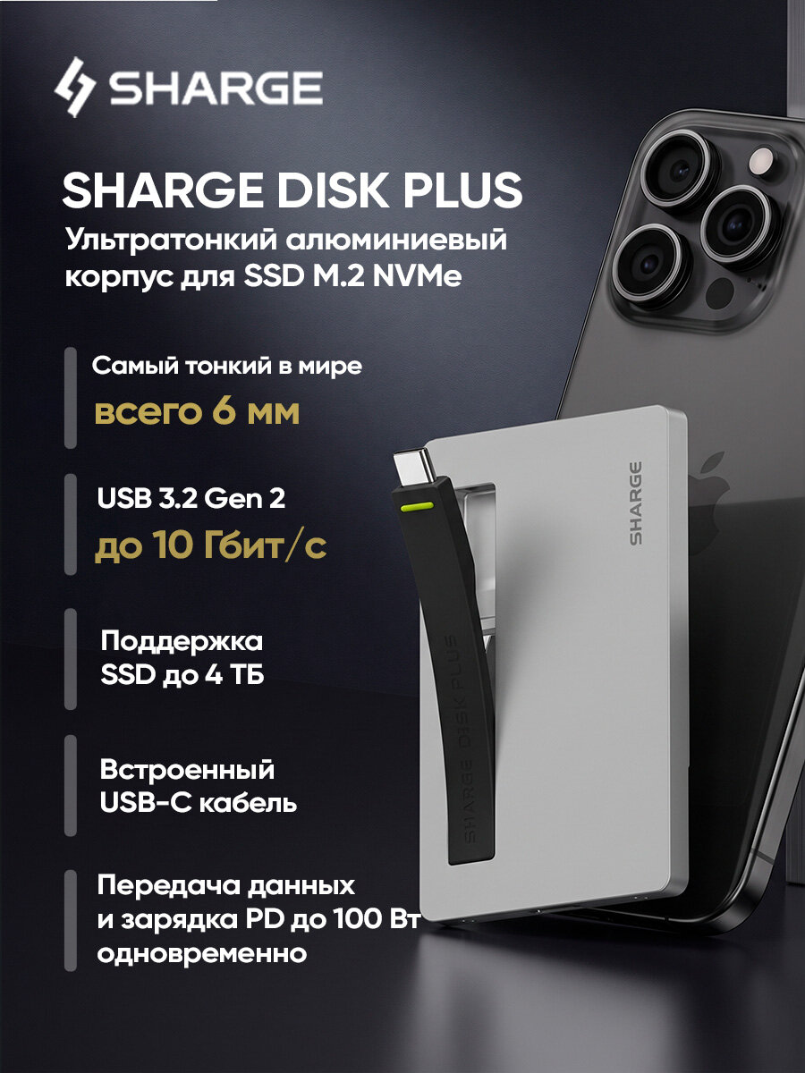 Внешний бокс Sharge Disk Plus для M.2 NVMe SSDs серый
