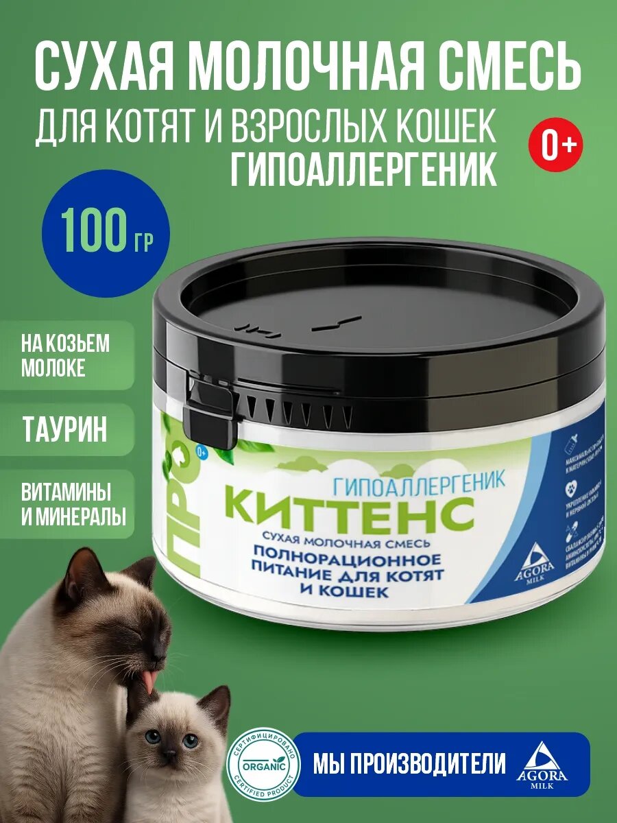 Гипоаллергенная молочная смесь сухая для котят и кошек 100 гр "AGORAmilk"