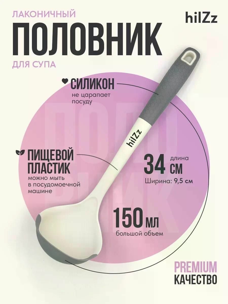 Половник HILZZ Кухонный половник из силикона и пластика, 34 см