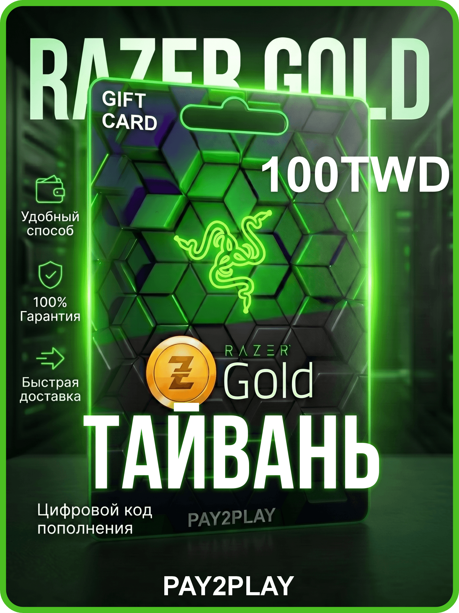 Подарочная карта Razer Gold 100 TWD / Тайвань, Цифровой ключ / Razer Gold gift card Taiwan 100 TWD