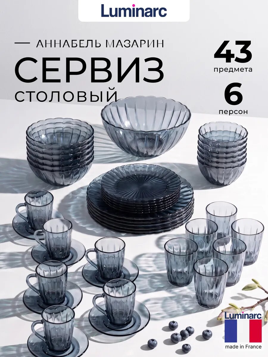 Набор посуды Luminarc Аннабель Мазарин 43 предметf, стекло
