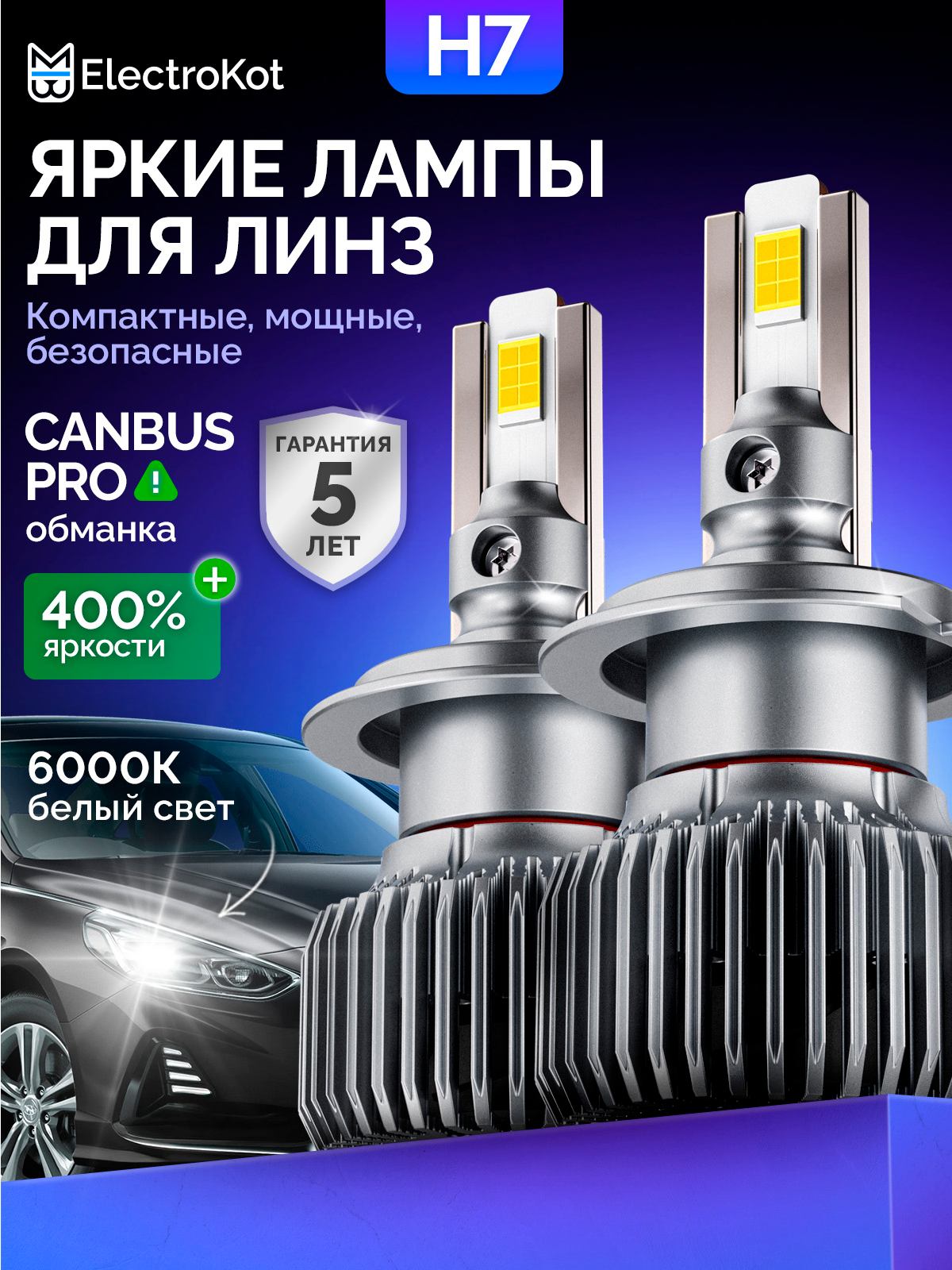 Светодиодные LED диодные лампы H7 для авто ElectroKot Плазма ЛЕД белый свет 6000K Н7 2 шт, в ближний, дальний