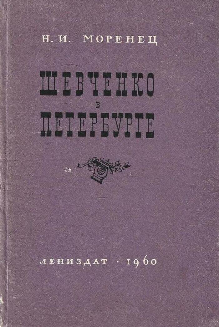 Шевченко в Петербурге