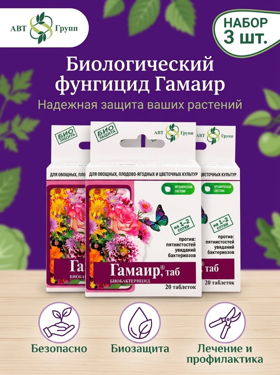 «Гамаир» набор 3*20 таблеток. Биопрепарат для защиты цветочных культур.