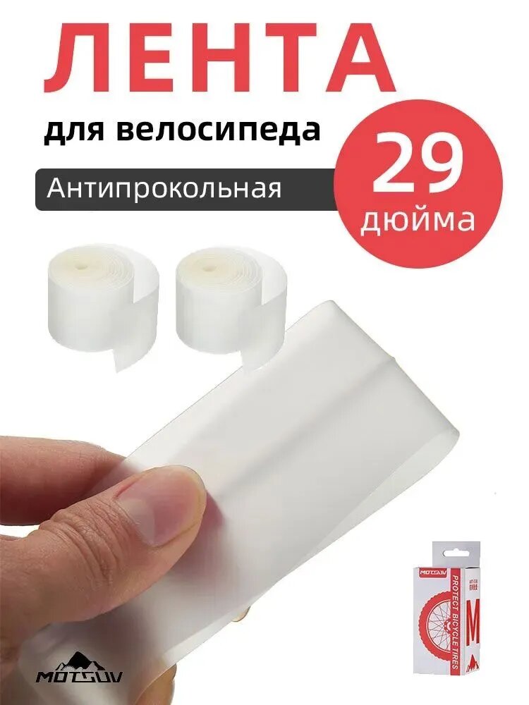 2 штук Ободная антипрокольная лента 29 дюймов, 0.5x40 мм, защита шин от проколов для MTB и шоссе