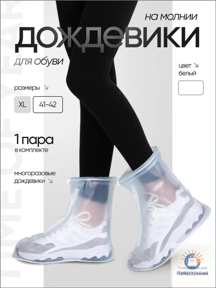 Чехлы-дождевики на обувь 1 шт