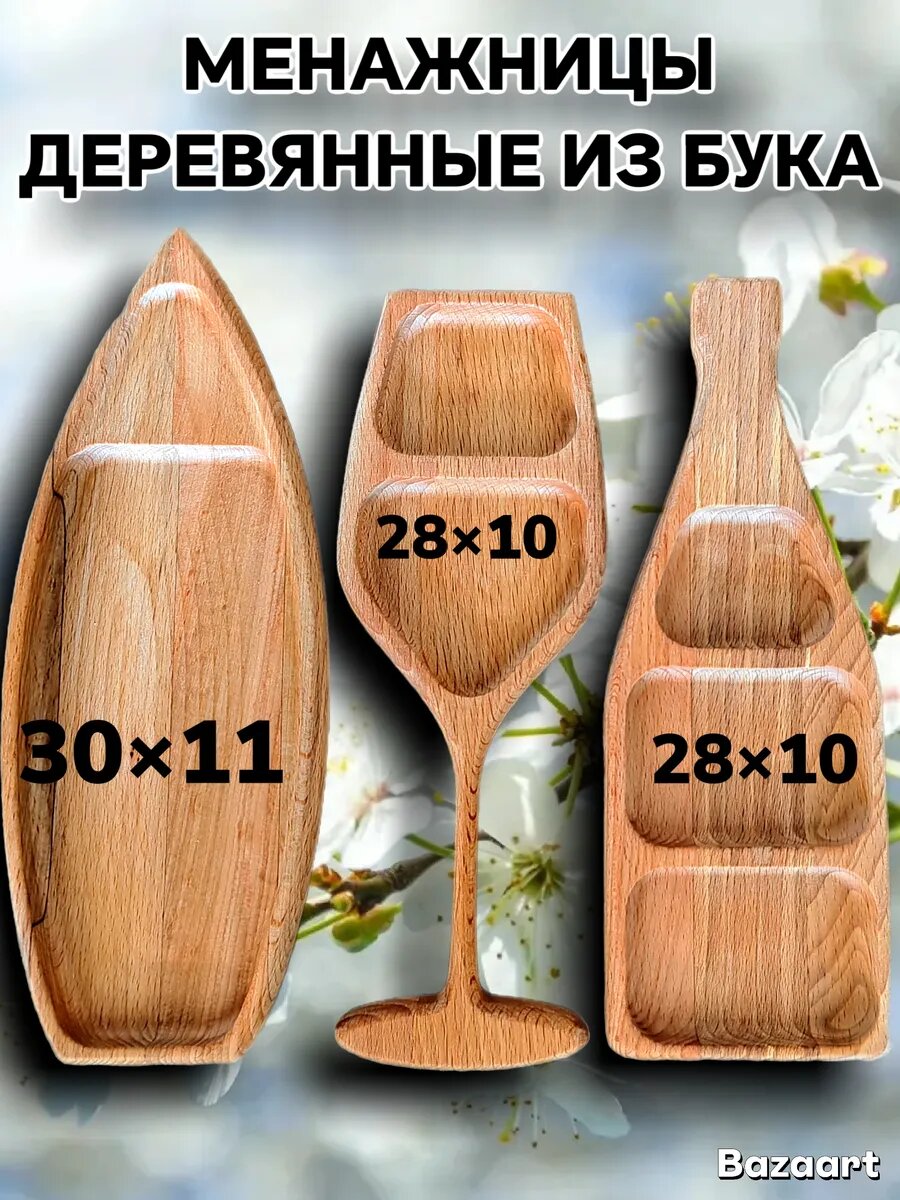 Набор деревянных менажниц из бука