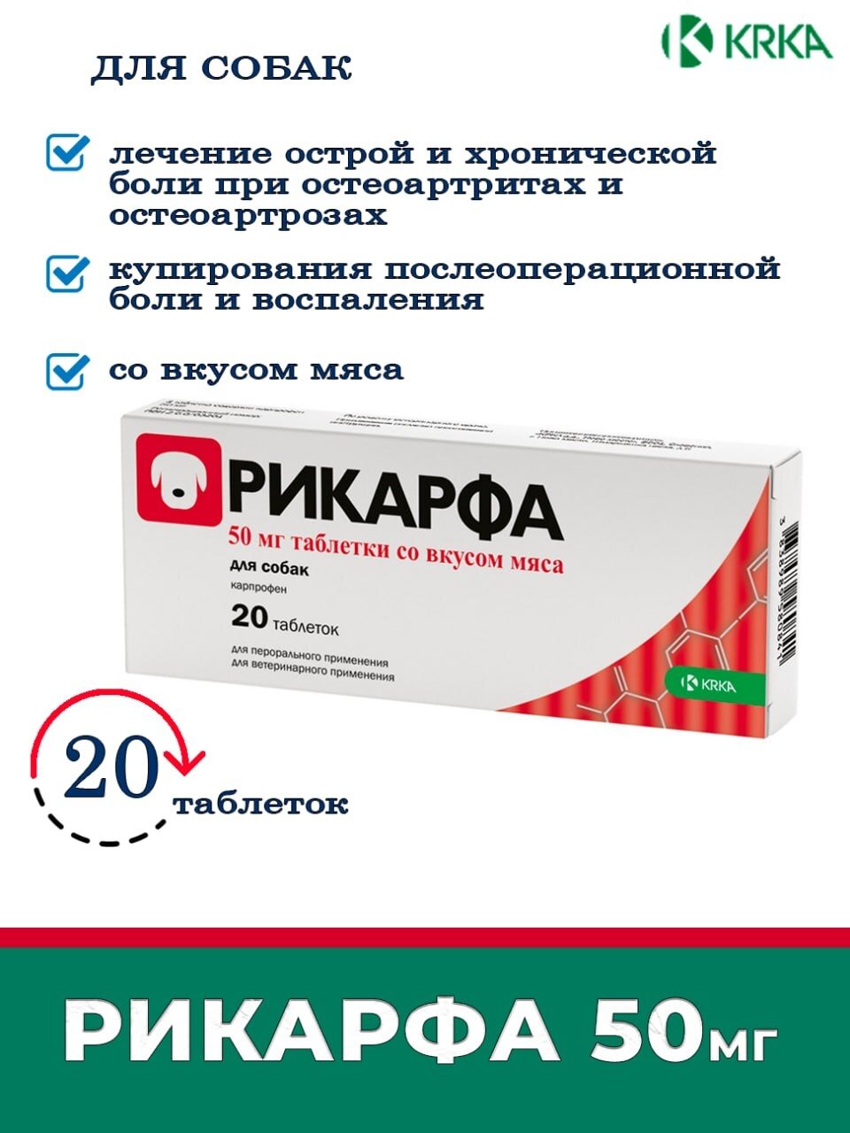 Рикарфа таблетки со вкусом мяса для собак 50 мг. 20 таб. в упак.