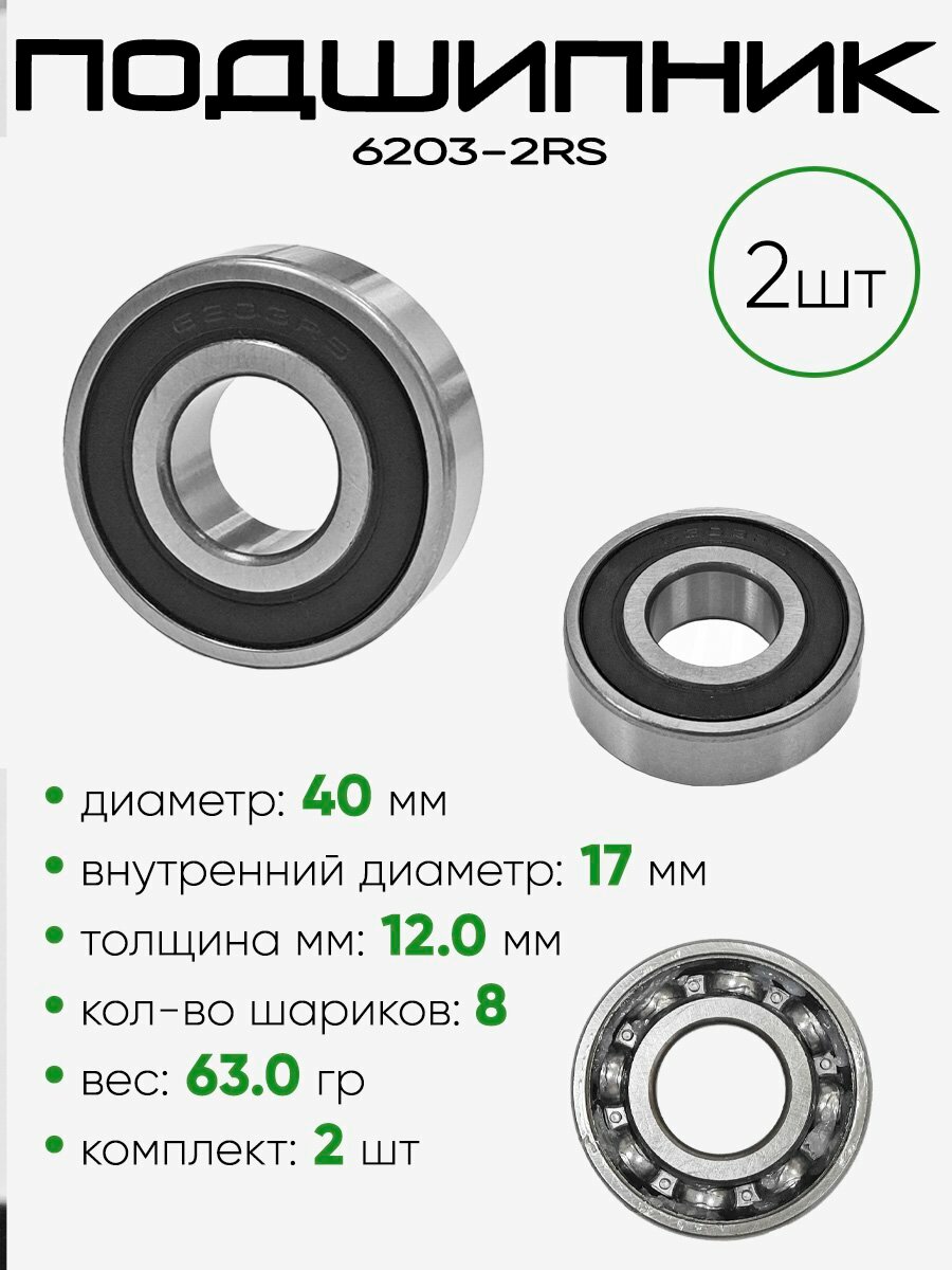 Подшипник 6203-2RS 40х17х12мм