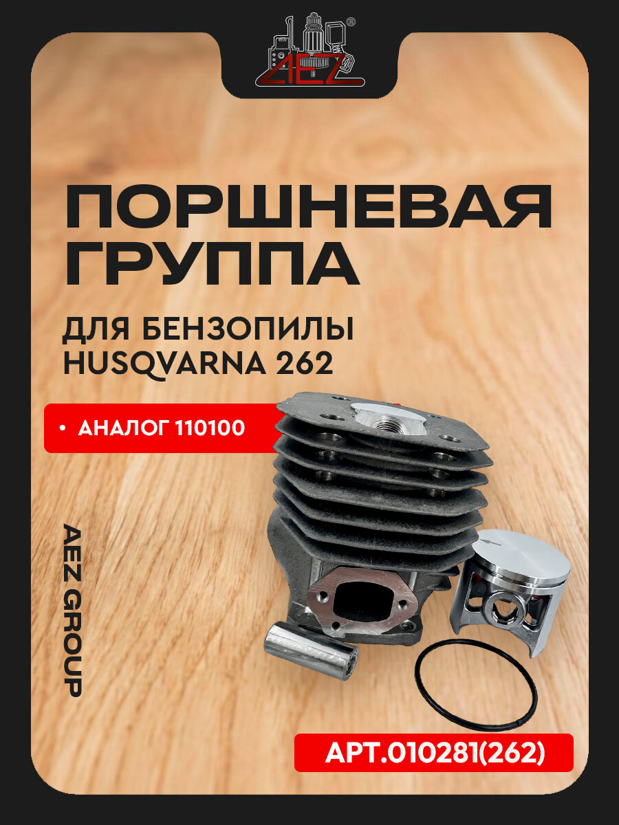 Поршневая группа (ЦПГ) для бензопилы Husqvarna/ Хускварна 262 аналог: 110100