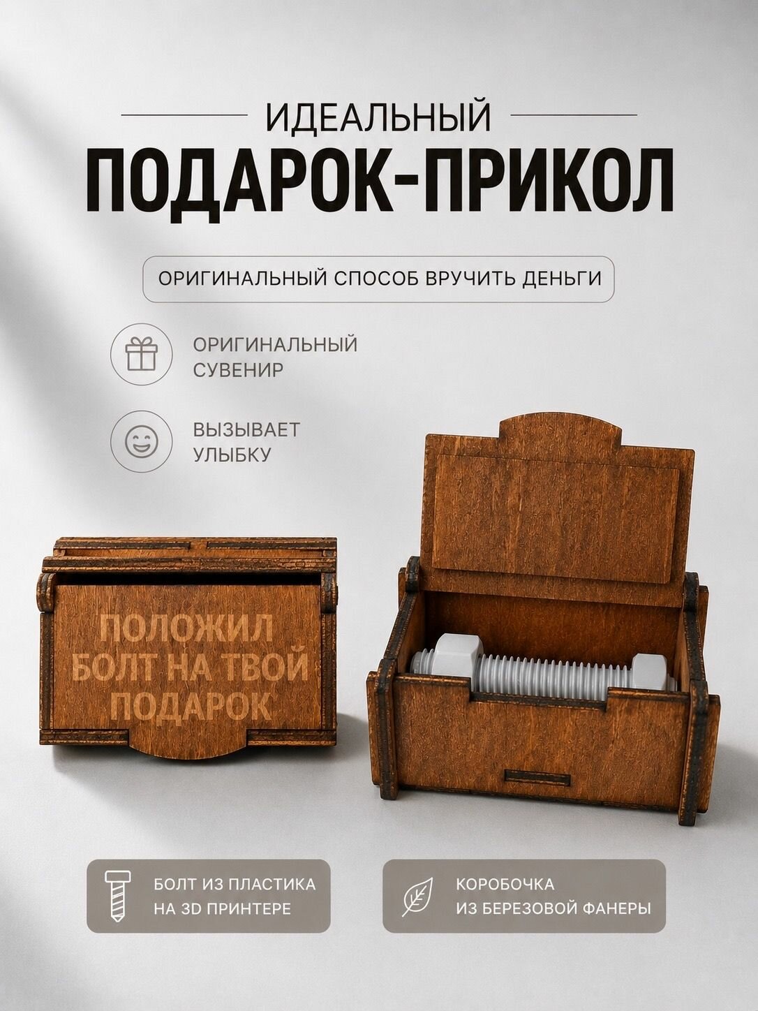 Болт/ конверт для денег / подарок прикол / приколы
