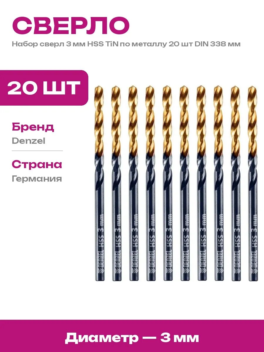 Сверла по металлу 3 мм спиральные HSS TiN 20 шт в наборе