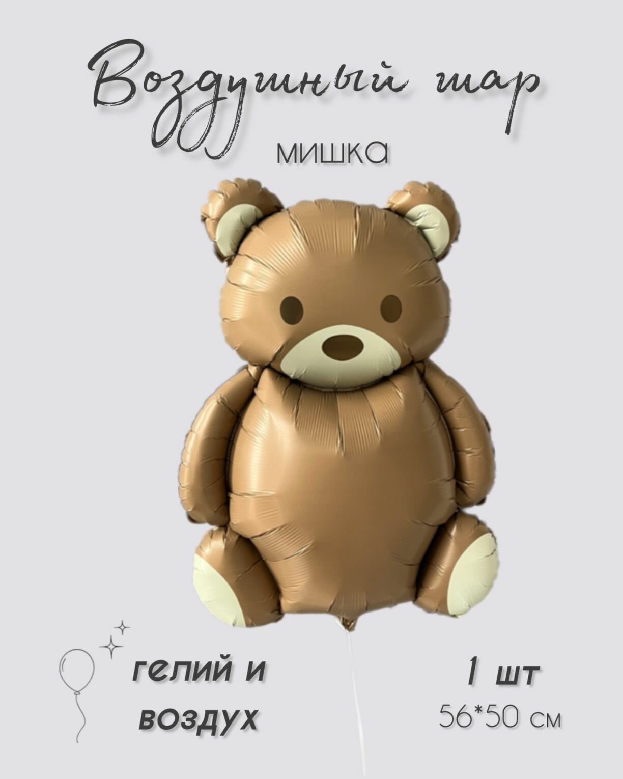 Шар воздушный Мишка