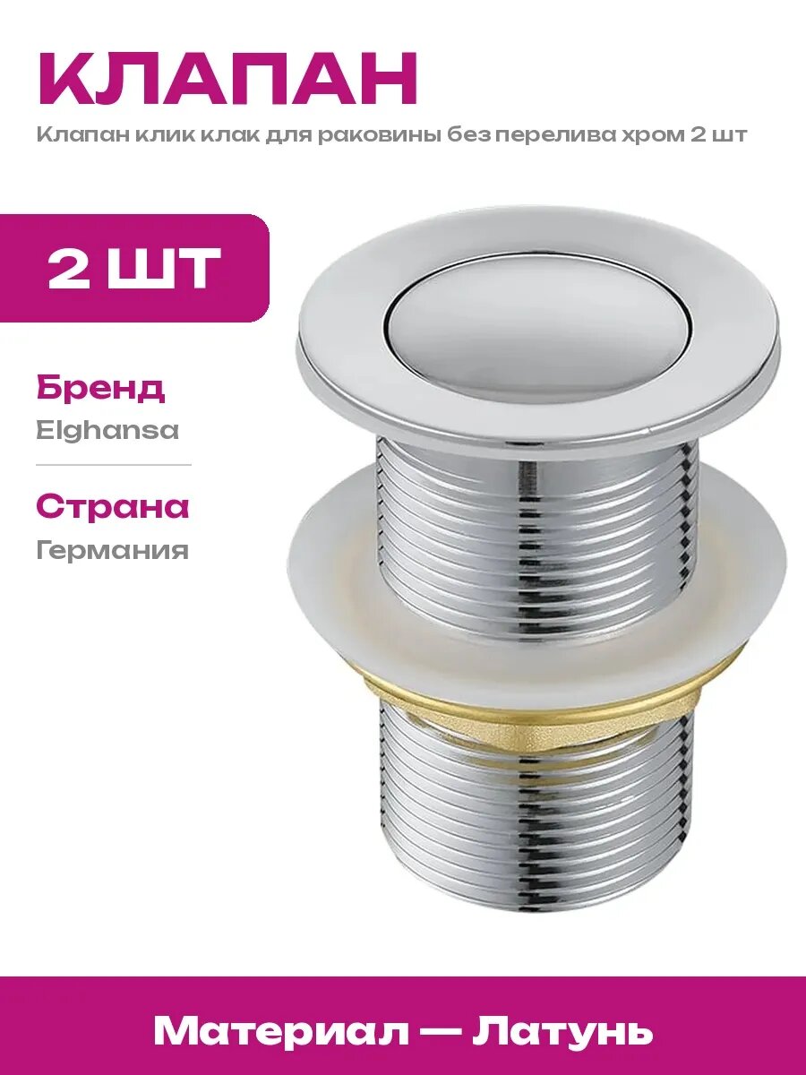 Донный клапан для раковины без перелива 1 1 4 дюйма 2 шт