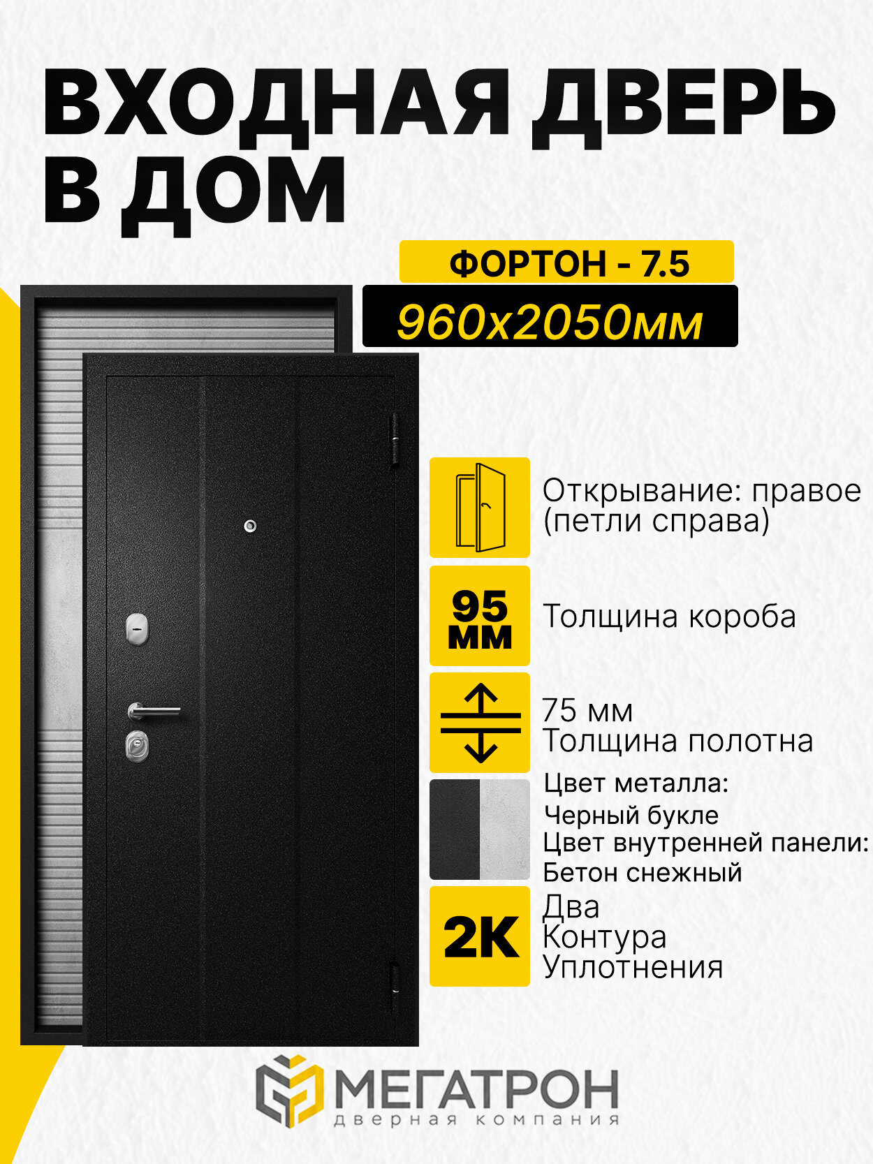 Входная дверь ФОРТОН-7.5 Черный букле/Бетон снежный 960x2050 (R)