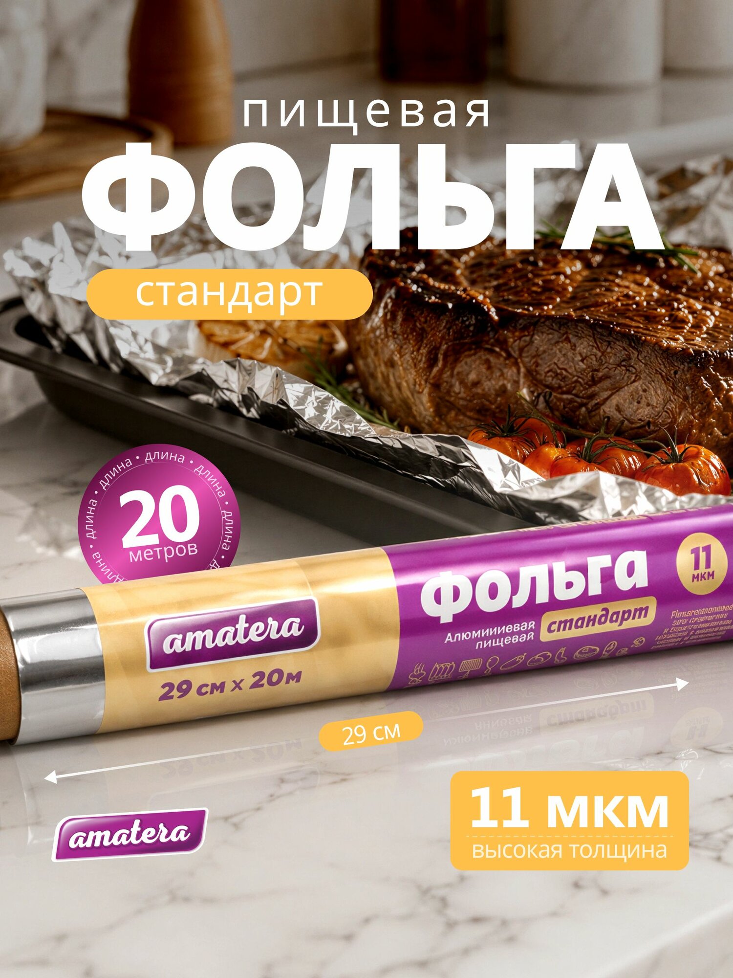 Amatera Фольга пищевая 20 м х 29 см, 11 мкм, 1 шт