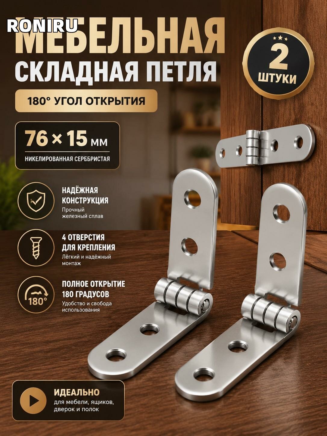 Мебельная складная петля 76x15 мм 180° — 2 шт, никелированная серебристая с 4 отверстиями для крепления, из железа
