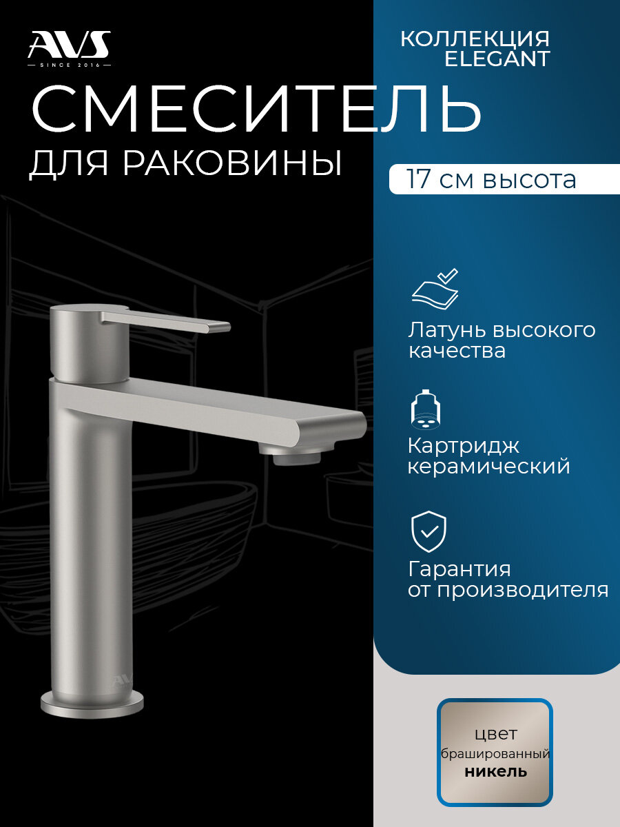 Смеситель для раковины в ванную AVS Elegant брашированный никель, латунь