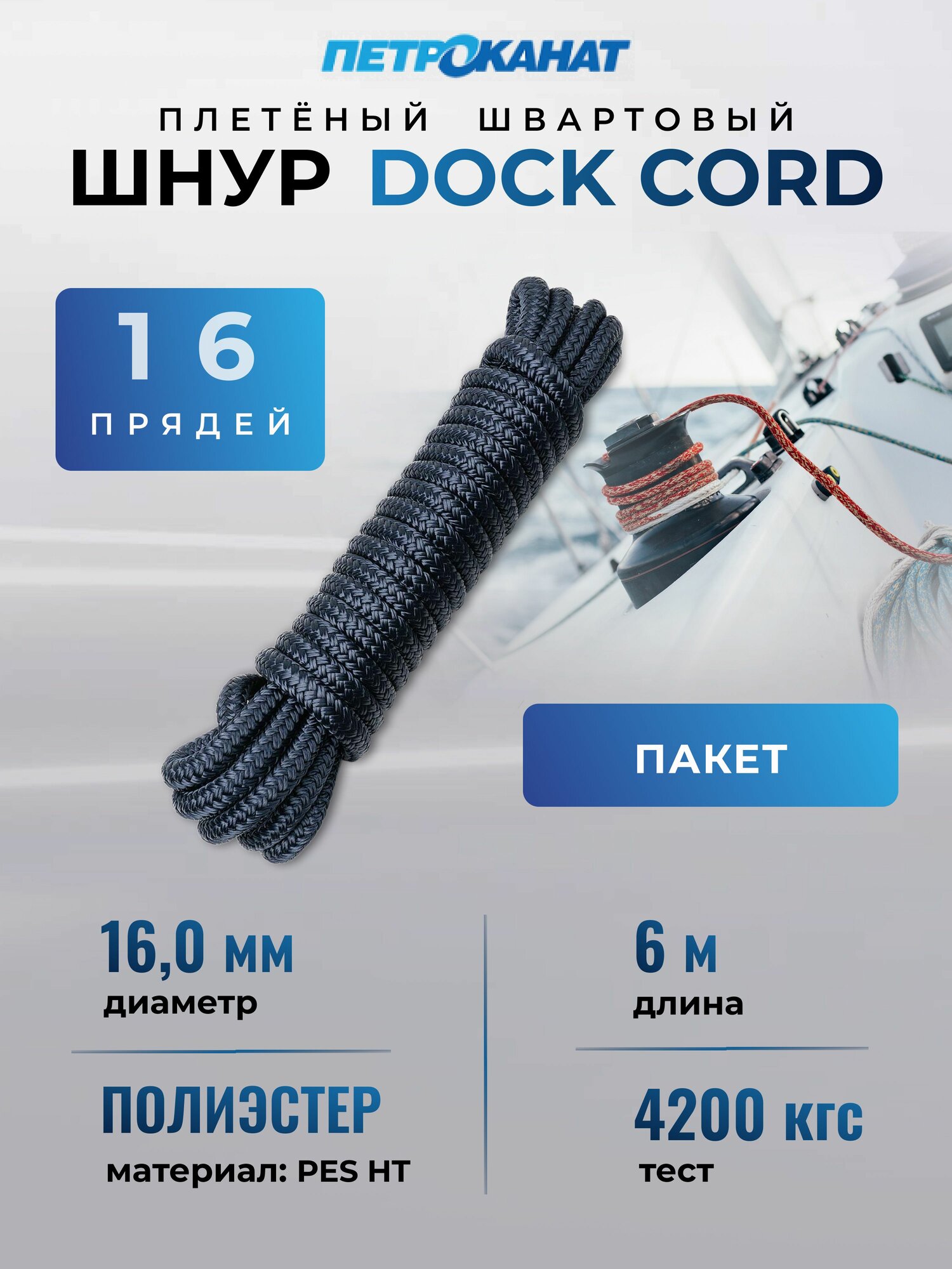 Шнур плетеный швартовый для яхт, катеров и лодок Dock Cord диаметр 16,0 мм, тест 4200 кг, длина 6 м, моток