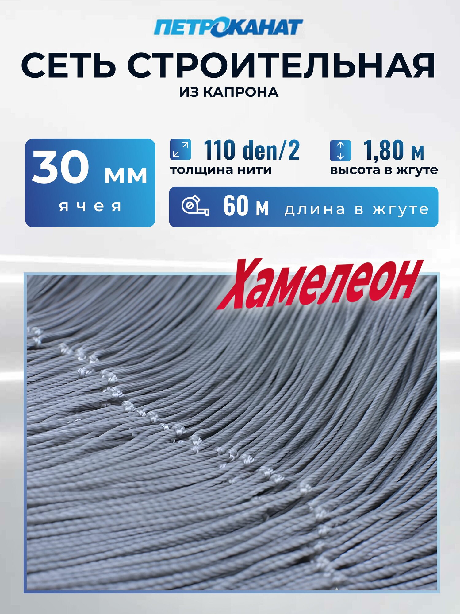 Сеть строительная HAMELEON из капроновой нити 110den/2 (толщина 0.16) высота 1,8 м; 30-1,8-60