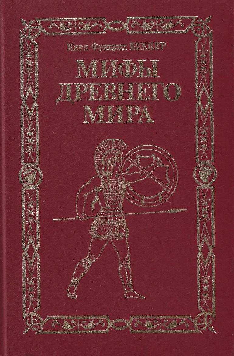 Мифы древнего мира