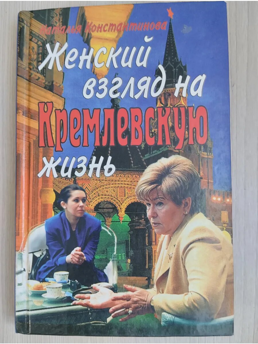 Женский взгляд на Кремлевскую жизнь