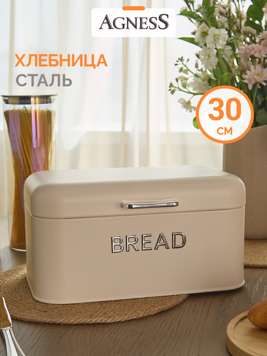 Хлебница с крышкой стальная Agness, бежевая 30 см