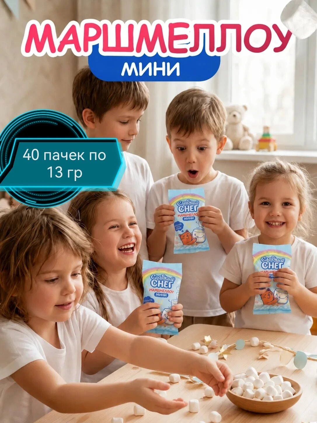 Маршмеллоу "Mini", халяль, ванильные, в индивидуальной упаковке 40шт. по 13гр.