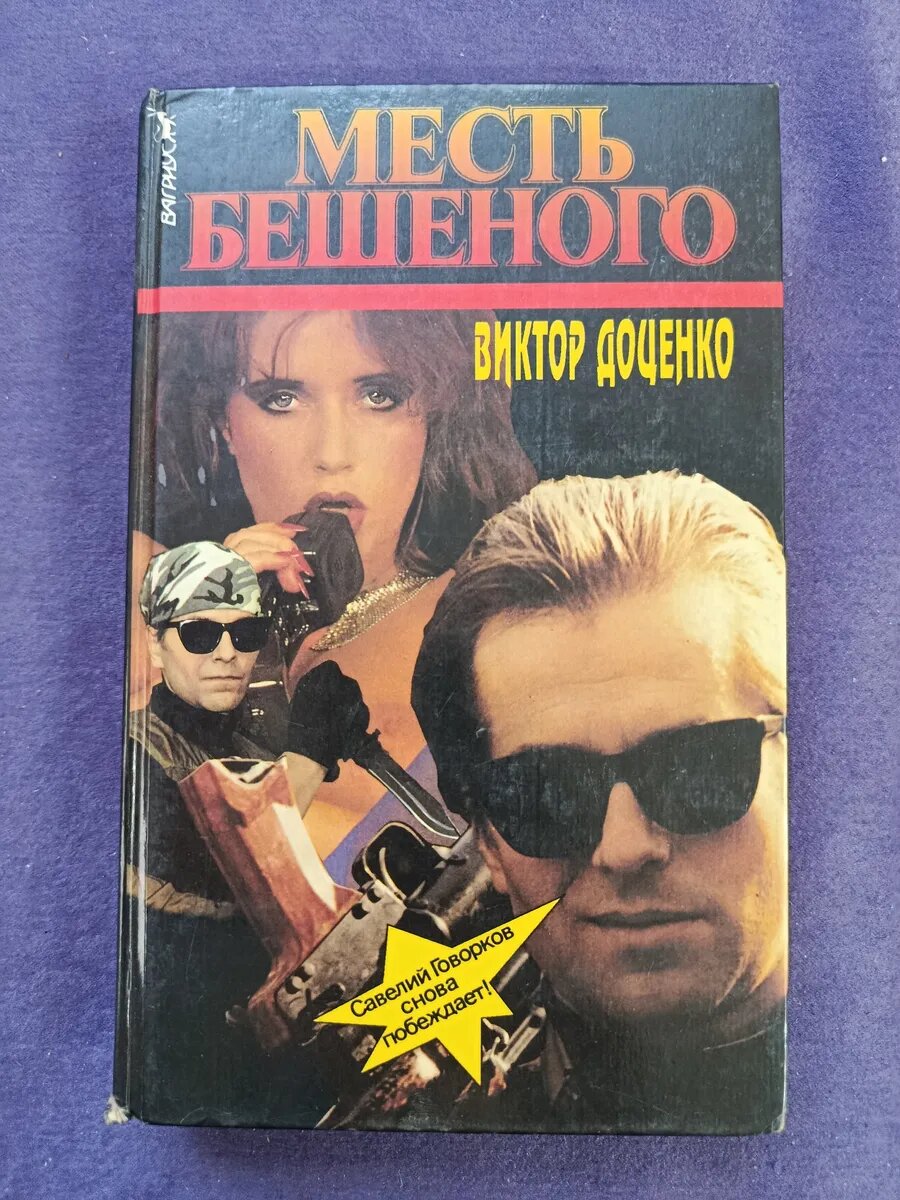 Книга Виктор Доценко — Месть Бешеного