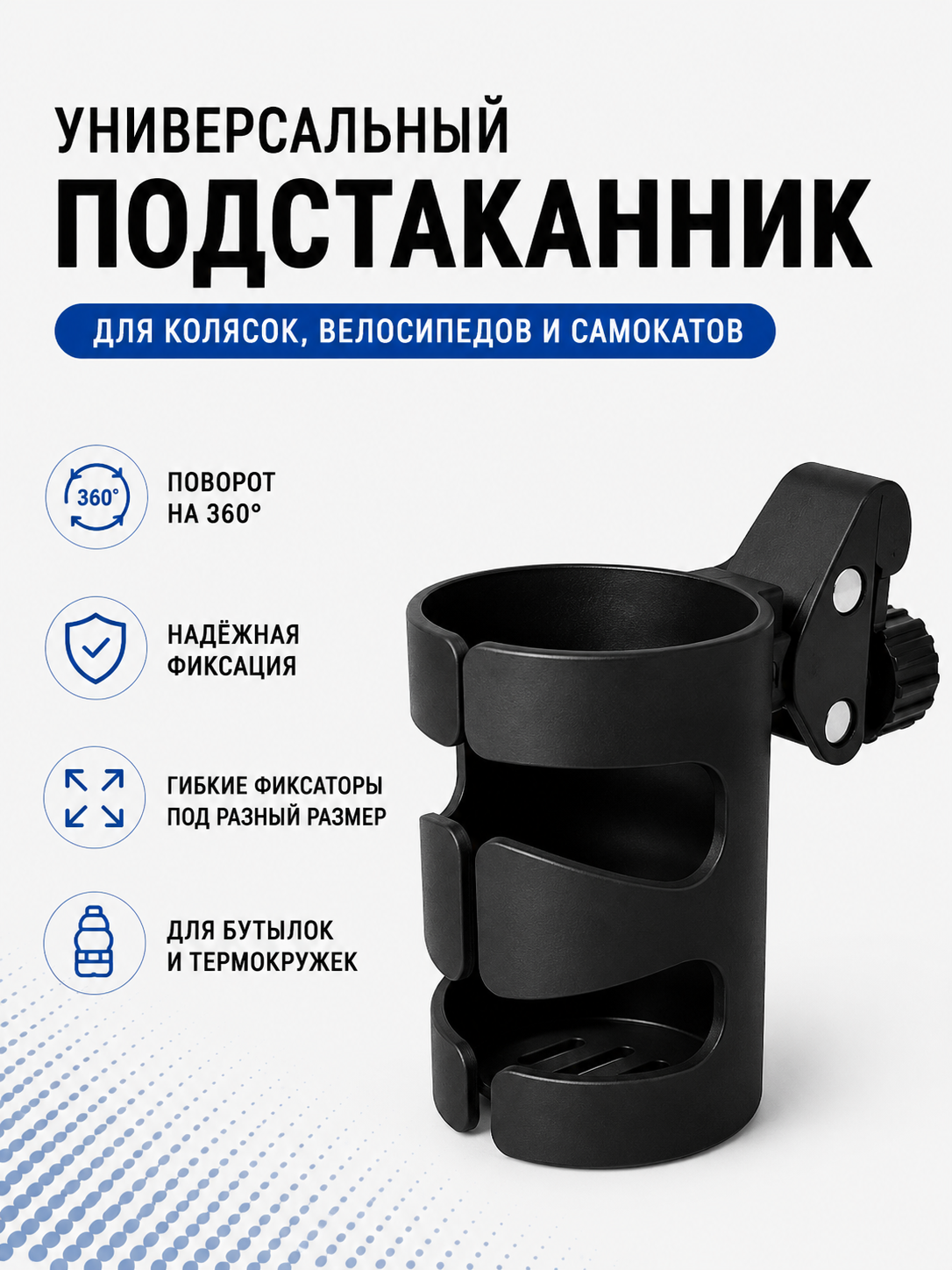 Подстаканник для коляски универсальный