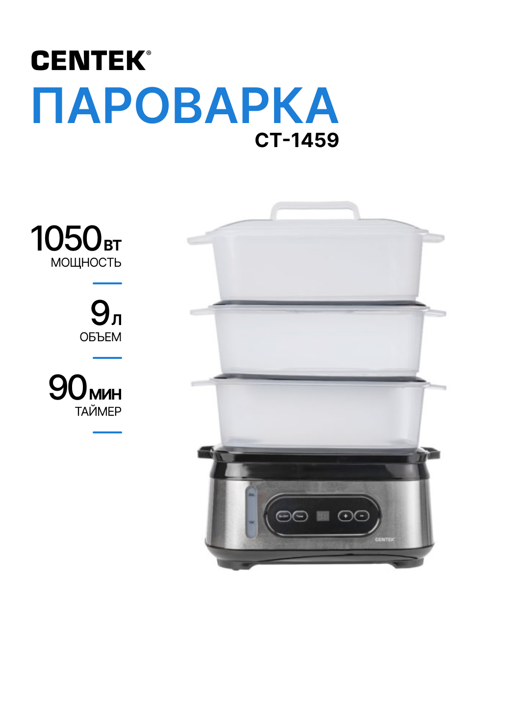 Пароварка CENTEK CT-1459 сребристый/черный, 1050 Вт, 9 л, уровней: 3