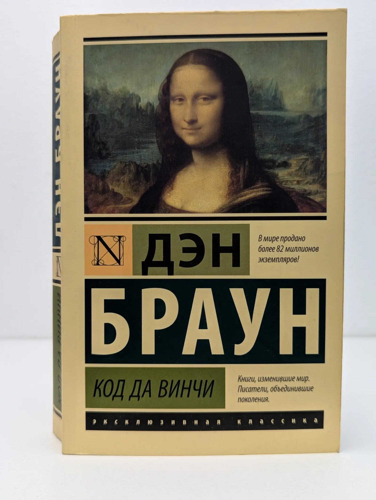 Эксклюзивная классика. Код да Винчи Браун Дэн 2023