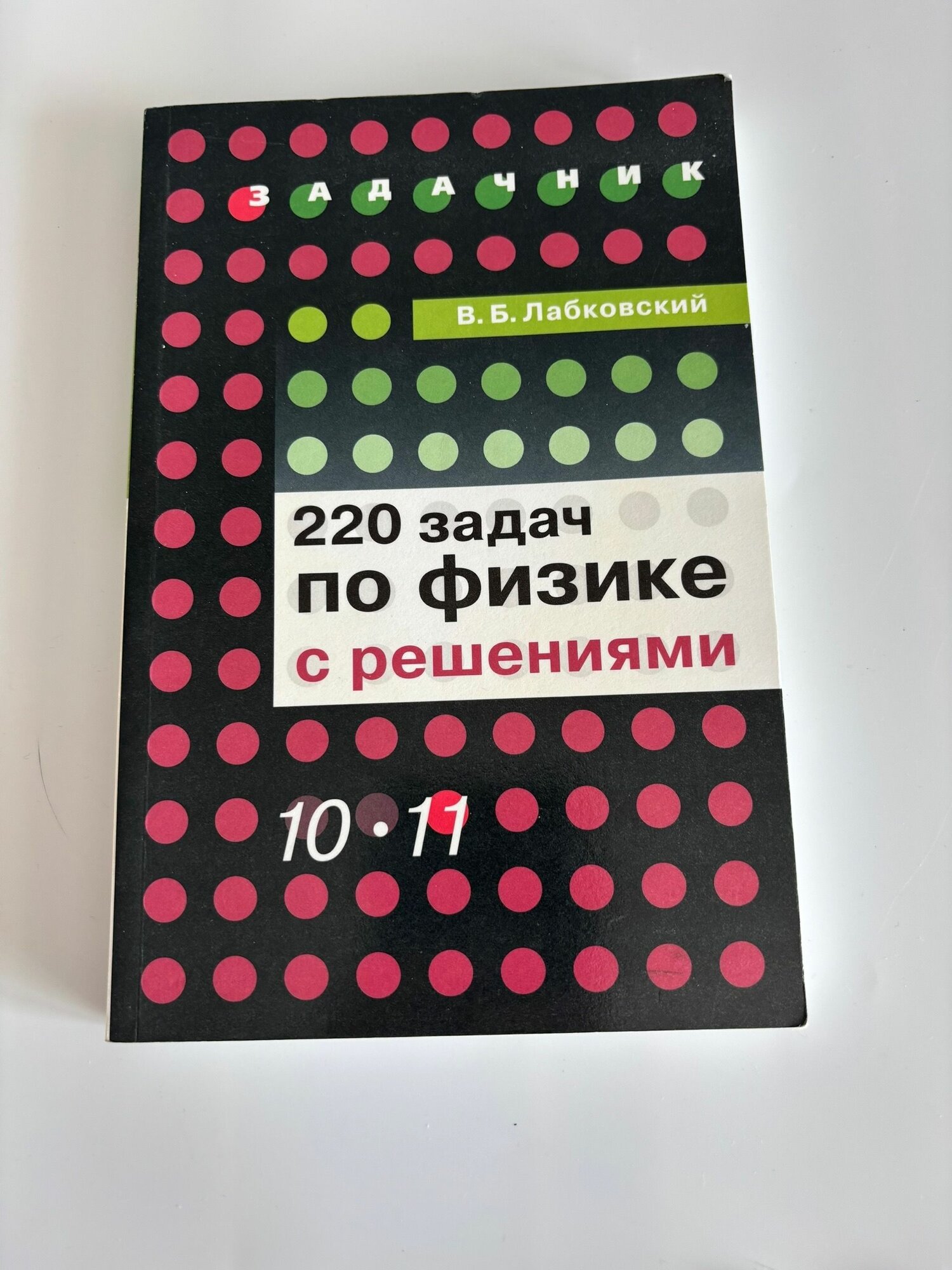 Задачник 220 задач по физике с решениями 10-11 класс