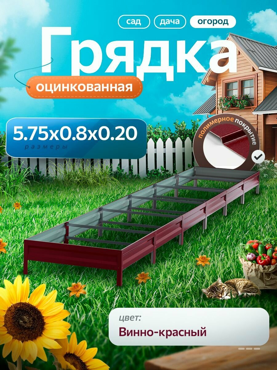 Грядка оцинкованная 5.75 м на 0.8 м высота 20 см для сада, огорода и теплиц с полимерным покрытием, цвет: винно-красный