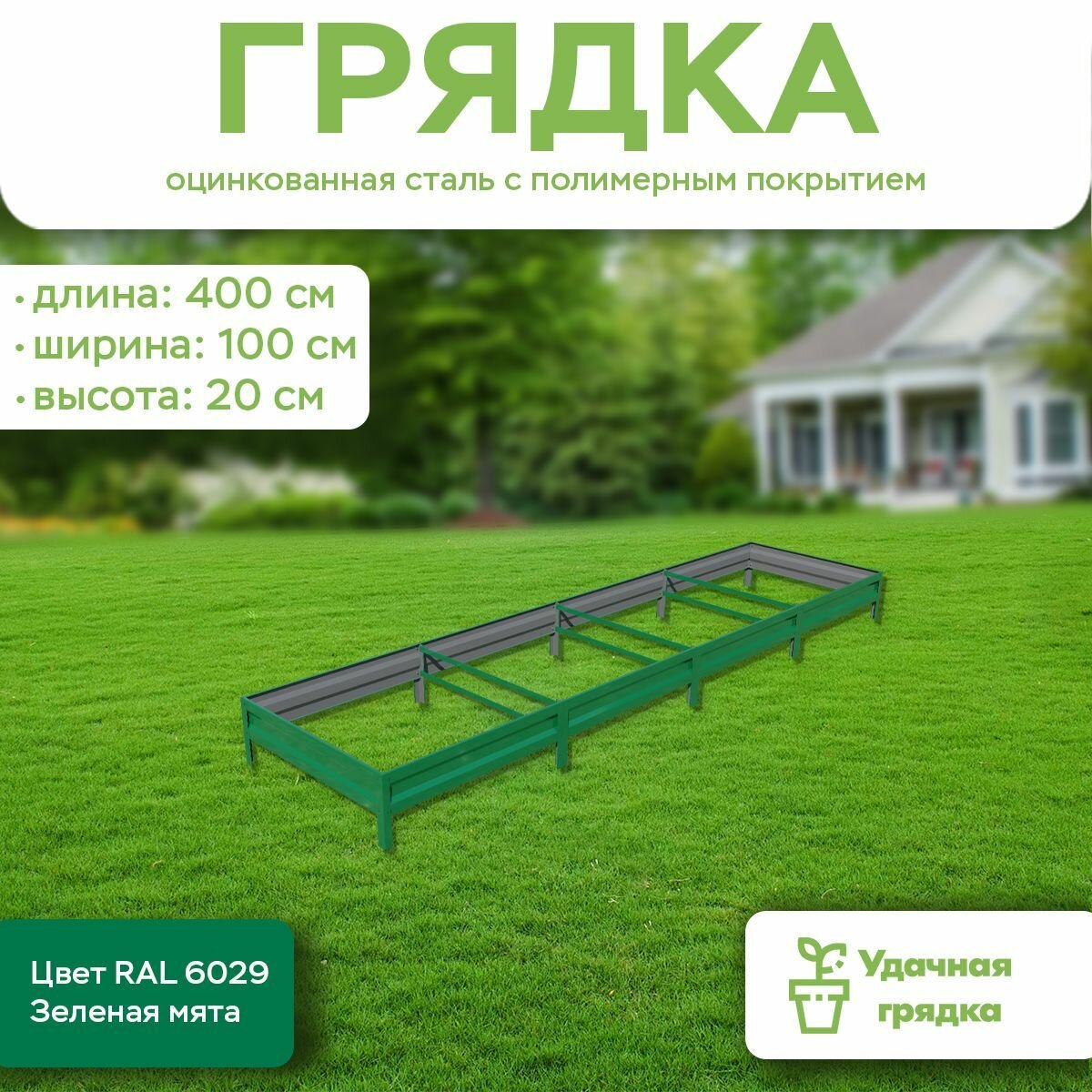 Грядка оцинкованная с полимерным покрытием, длина 4 метра, ширина 1 метр, высота борта 20 см, цвет RAL 6029 Зеленая мята