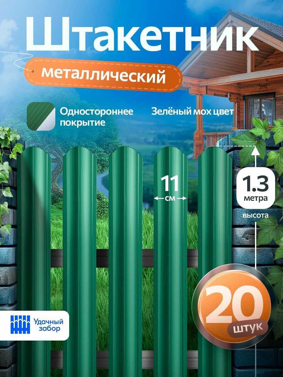 Штакетник металлический, односторонний, оцинкованный для забора / зелёный мох, 1.3м х 11 см, 20 штук