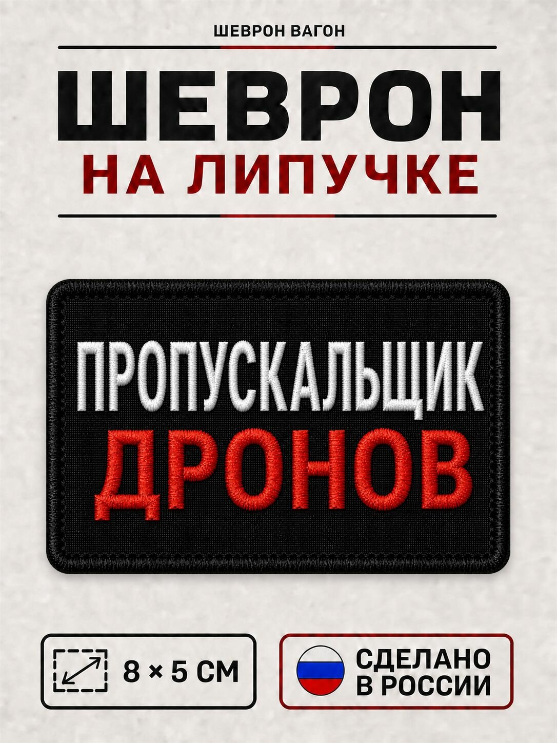 Шеврон на липучке Пропускальщик дронов, вышитая нашивка 8х5 см
