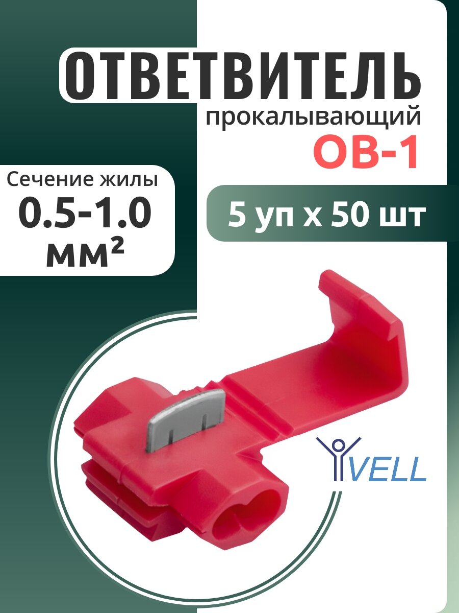 Набор Параллельные ответвители прокалывающего типа Vell, ОВ-1 {VLov1-0.25-1(50)}, 50 шт (5 шт)