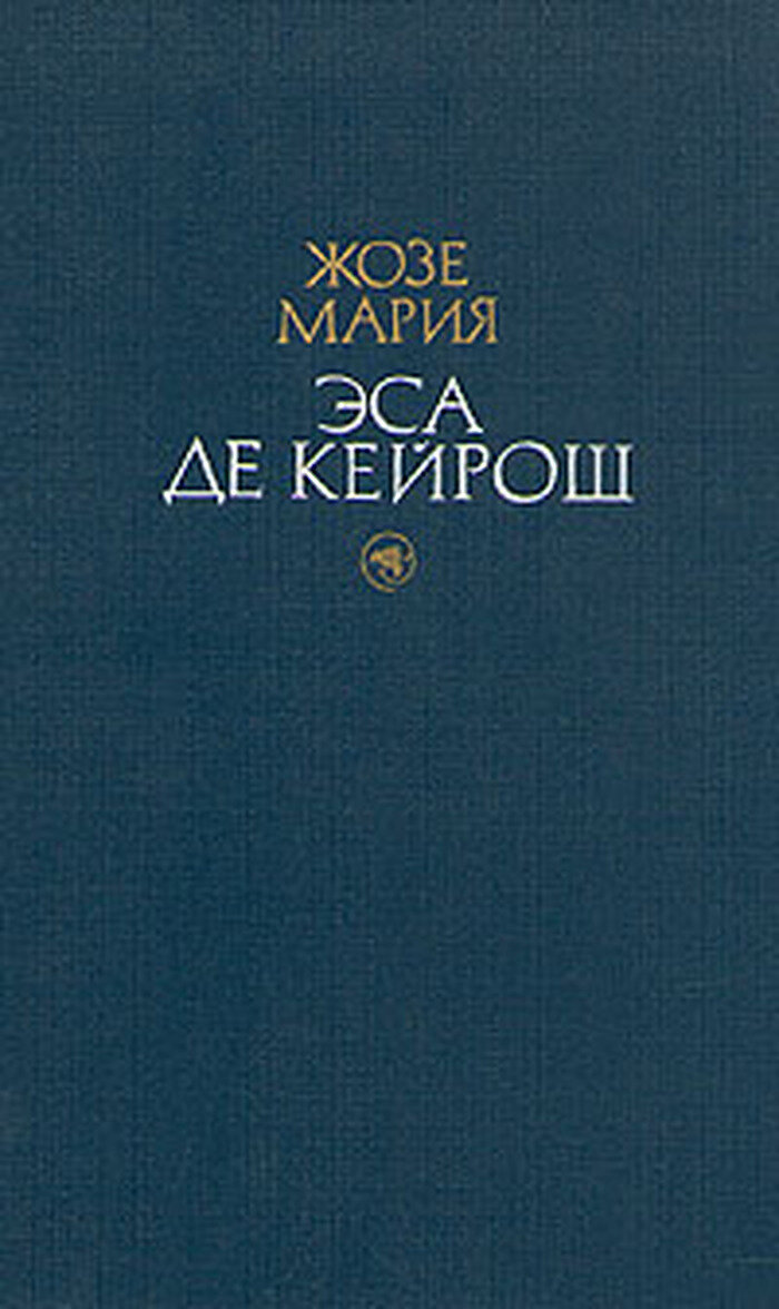 Жозе Мария Эса де Кейрош. Избранные произведения в 2 томах. Том 1