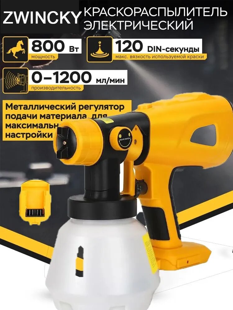 Электрический пистолет-распылитель объемом 800 мл, совместимый с Dewalt 18v, перезаряжаемый беспроводной инструмент со стальным покрытием