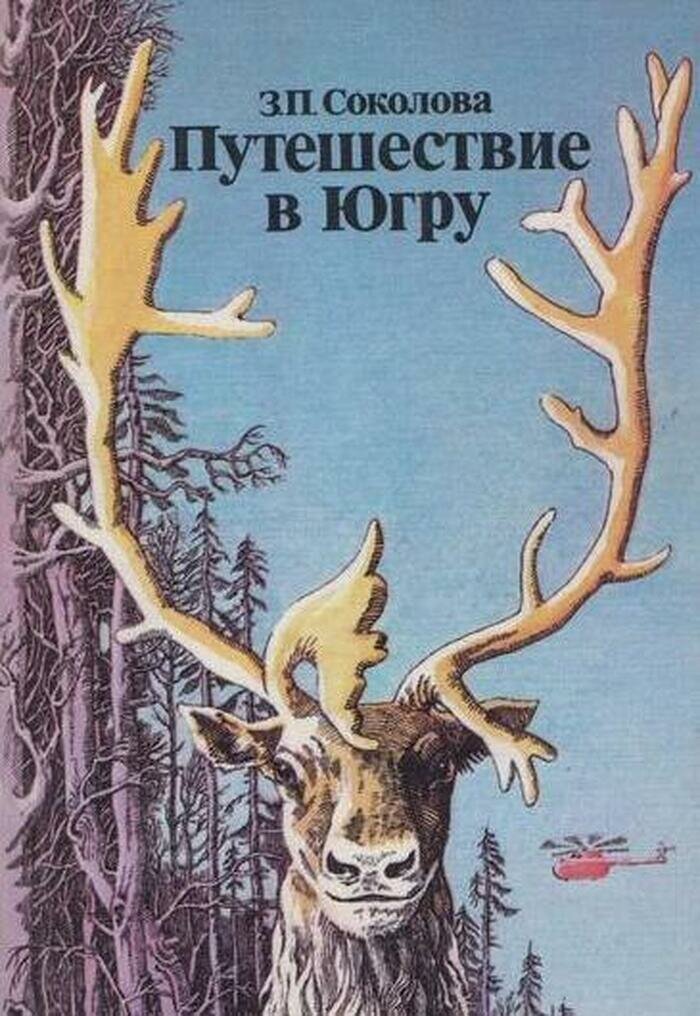 Путешествие в Югру