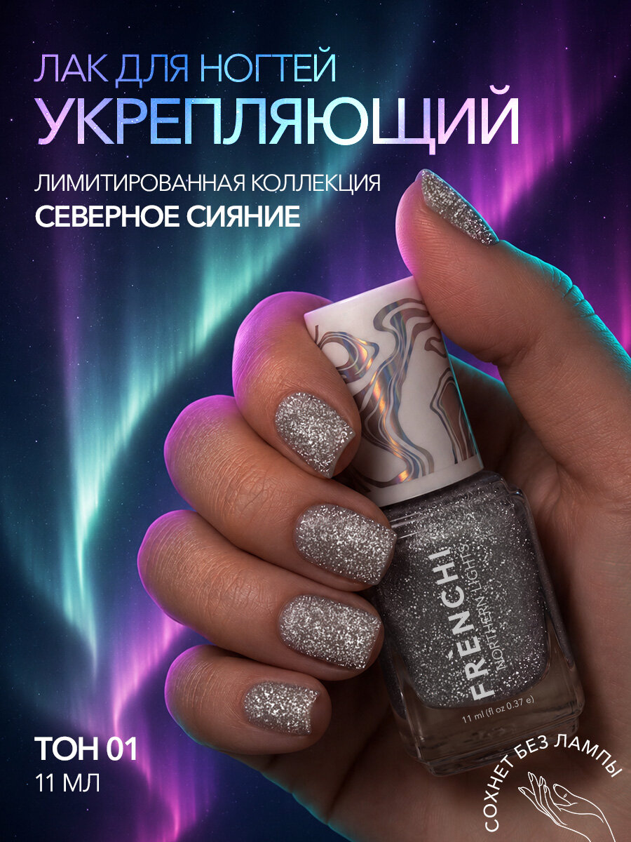 Лак для ногтей FRENCHI "Северное серебро", с блестками, укрепляющий, без лампы, 11 мл