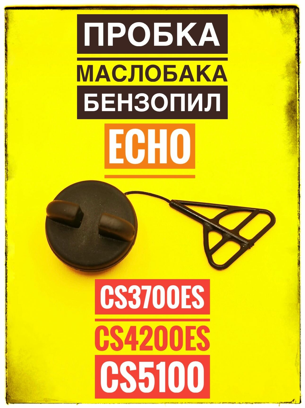 Пробка маслобака бензопил Echo CS3700ES, CS4200ES, CS5100